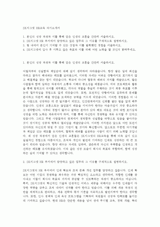 SK시그넷 HR교육 자기소개서