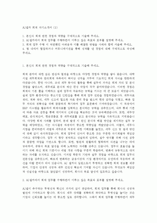 AJ셀카 회계 자기소개서 (2)