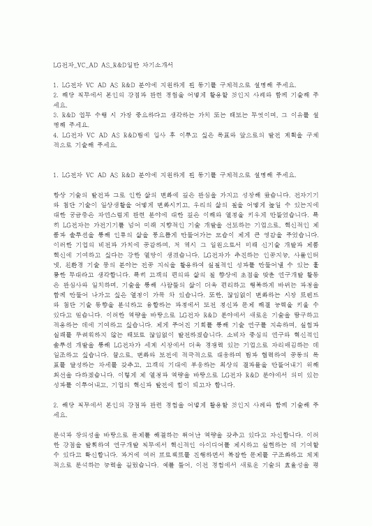 LG전자_VC_AD AS_R&D일반 자기소개서