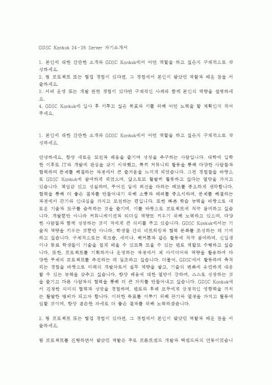 GDSC Konkuk 24-25 Server 자기소개서