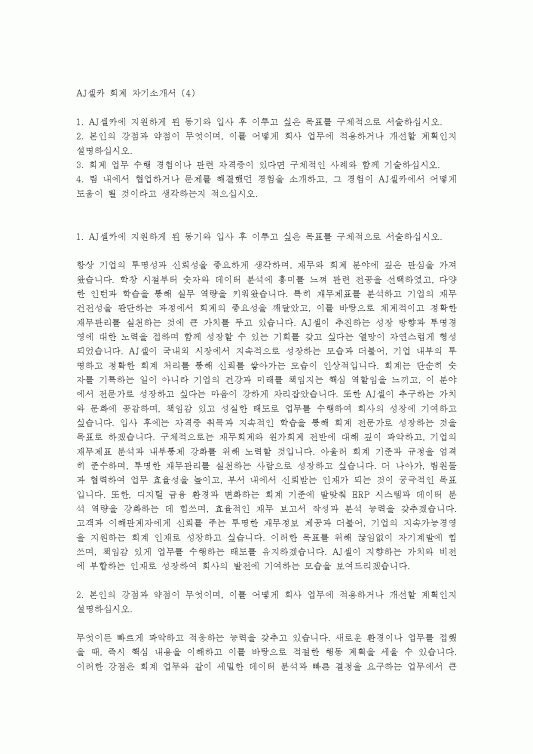 AJ셀카 회계 자기소개서 (4)