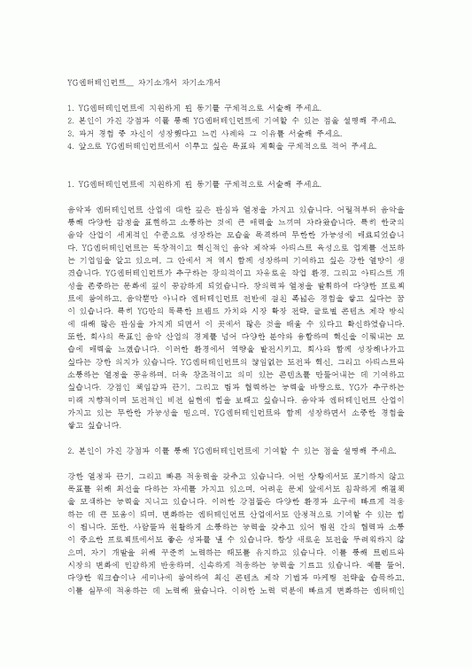 YG엔터테인먼트__ 자기소개서