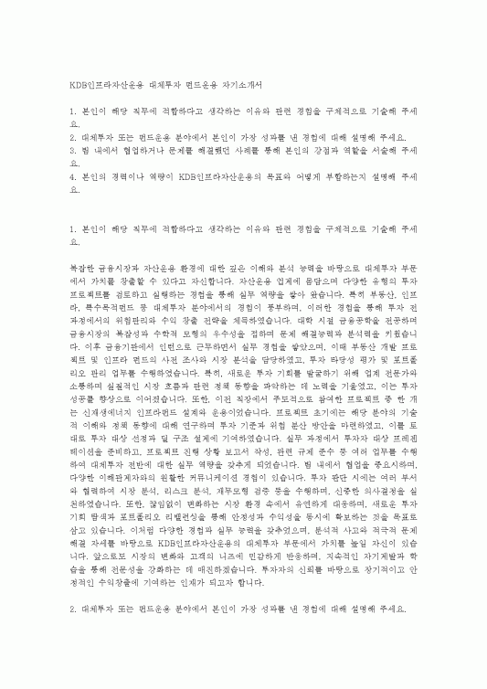 KDB인프라자산운용 대체투자 펀드운용 자기소개서