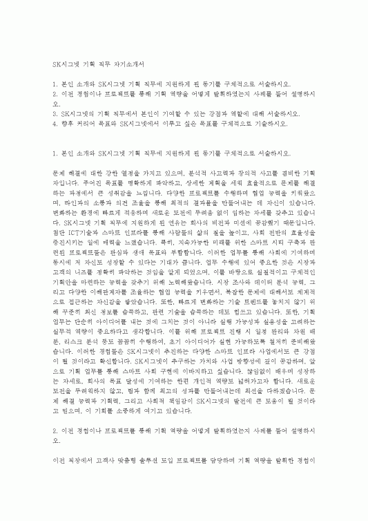 SK시그넷 기획 직무 자기소개서