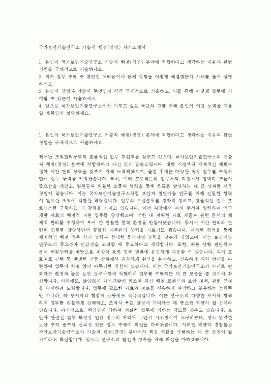 국가보안기술연구소 기술직 행정(경영) 자기소개서
