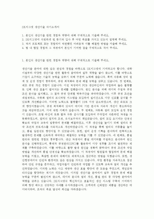 SK시그넷 생산기술 자기소개서