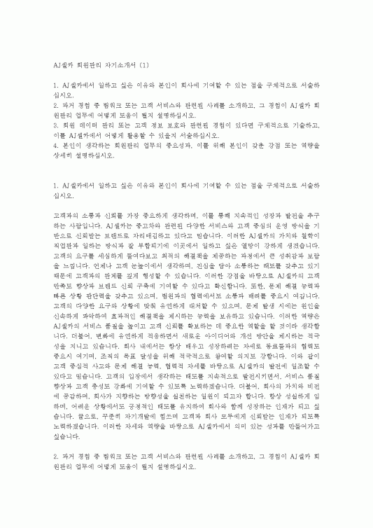 AJ셀카 회원관리 자기소개서 (1)