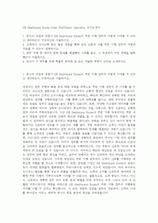 GE Healthcare Korea Order Fulfillment Specialist 자기소개서