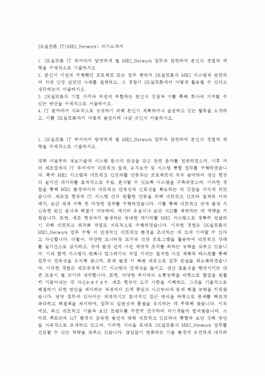SK실트론 IT(MES_Network) 자기소개서