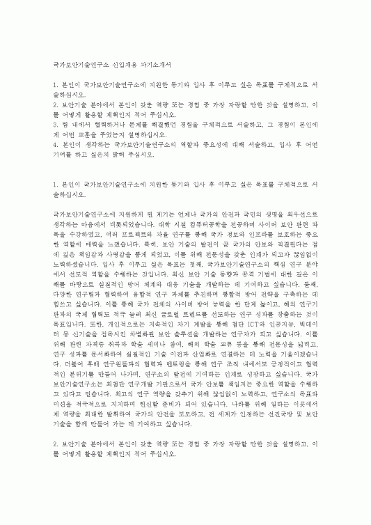 국가보안기술연구소 신입채용 자기소개서