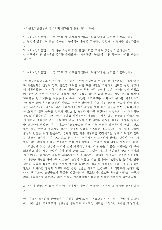 국가보안기술연구소 연구기획 성과관리 총괄 자기소개서