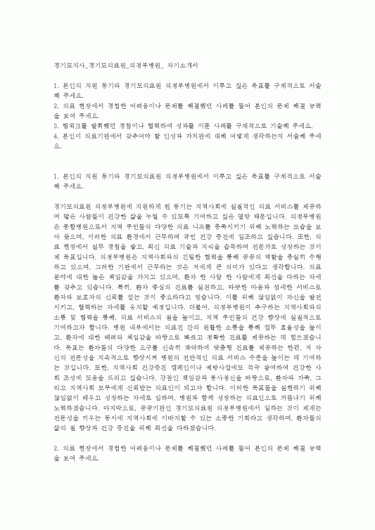 경기도지사_경기도의료원_의정부병원_ 자기소개서