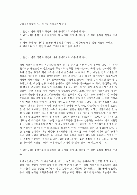 국가보안기술연구소 연구직 자기소개서 (1)