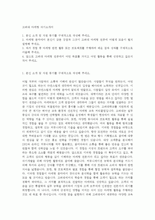 고려대 마케팅 자기소개서