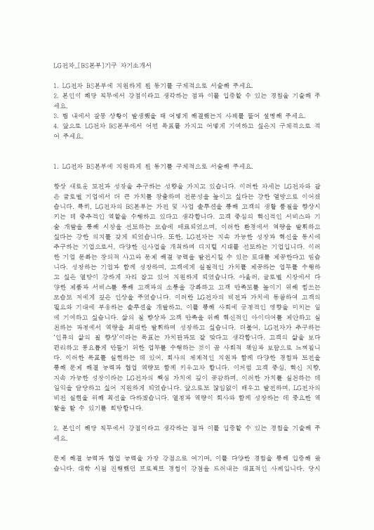 LG전자_[BS본부]기구 자기소개서
