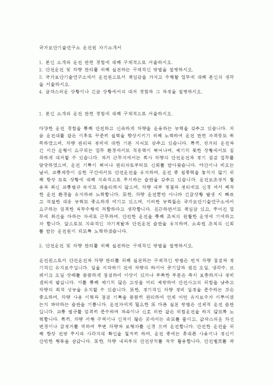 국가보안기술연구소 운전원 자기소개서