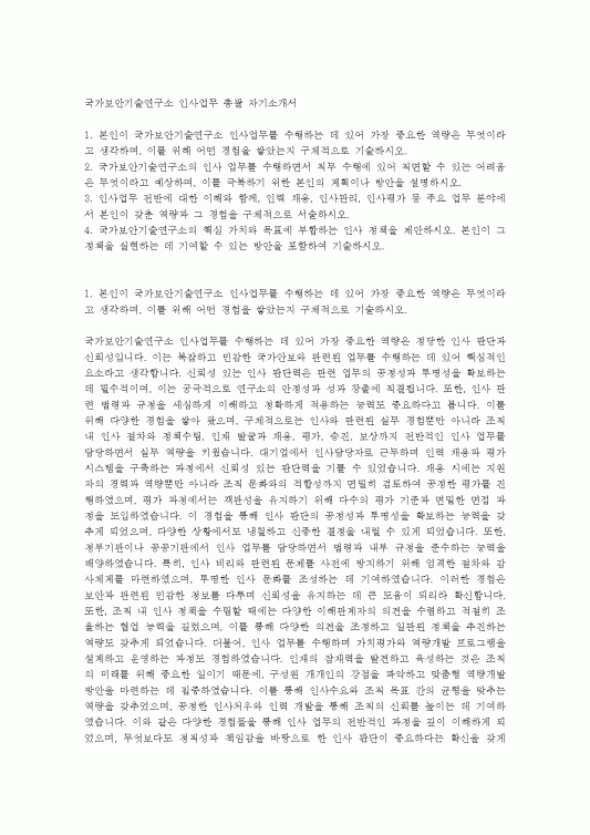 국가보안기술연구소 인사업무 총괄 자기소개서