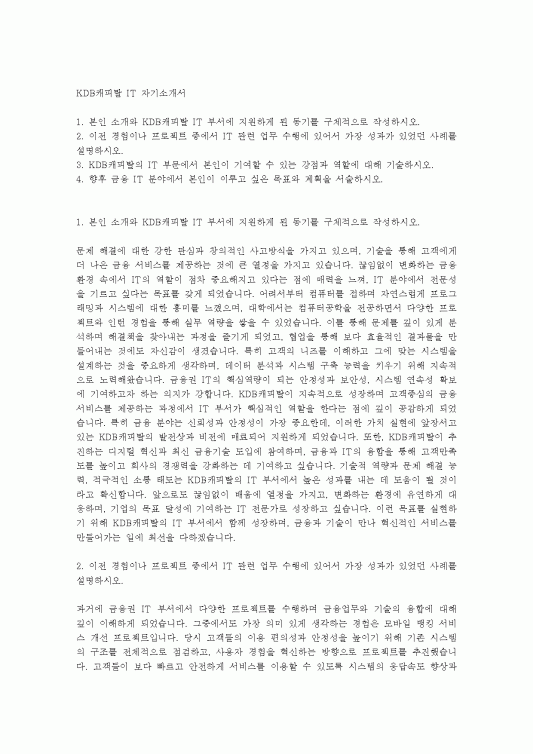 KDB캐피탈 IT 자기소개서