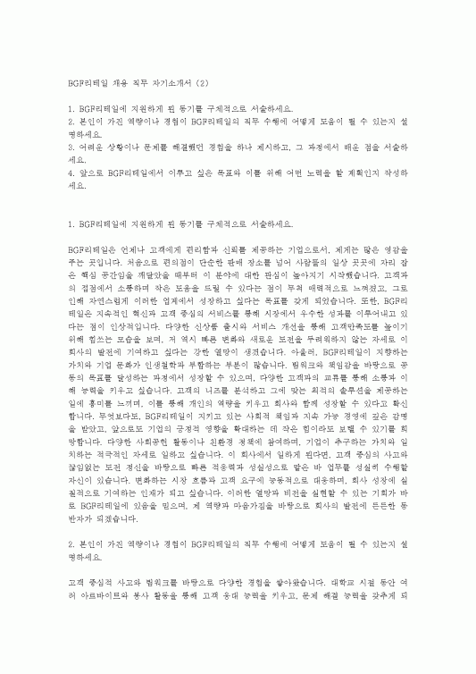 BGF리테일 채용 직무 자기소개서 (2)