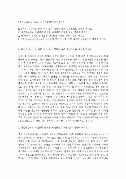 GE Healthcare Korea 생산기술담당 자기소개서