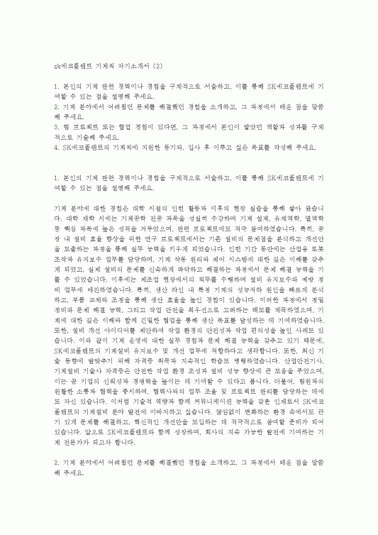 sk에코플랜트 기계직 자기소개서 (2)