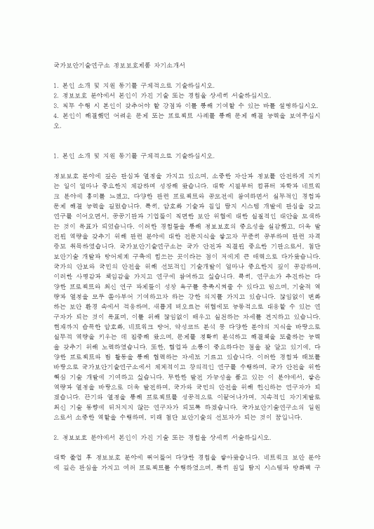 국가보안기술연구소 정보보호제품 자기소개서