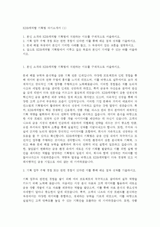 KDB캐피탈 기획팀 자기소개서 (1)