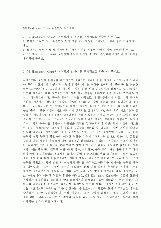 GE Healthcare Korea 품질관리 자기소개서
