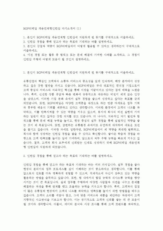 BGF리테일 채용연계형인턴십 자기소개서 (1)
