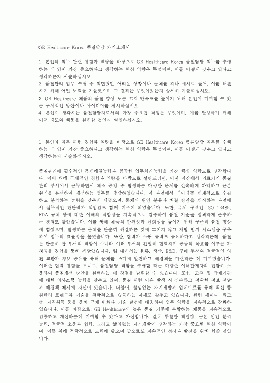 GE Healthcare Korea 품질담당 자기소개서