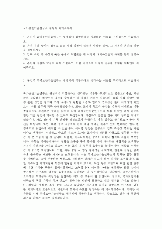 국가보안기술연구소 행정직 자기소개서