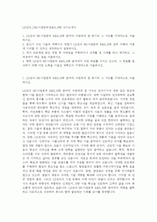 LG전자_[MC사업본부]R&D_HW 자기소개서