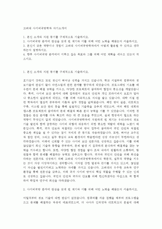 고려대 사이버국방학과 자기소개서