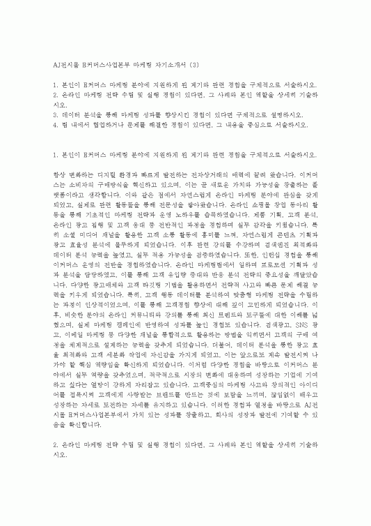 AJ전시몰 E커머스사업본부 마케팅 자기소개서 (3)
