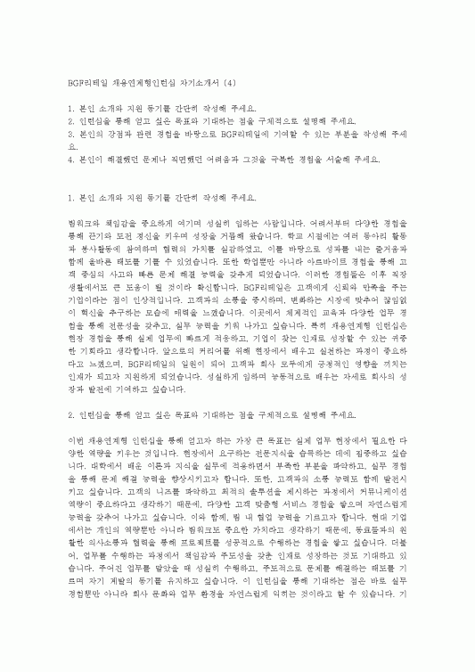 BGF리테일 채용연계형인턴십 자기소개서 (4)