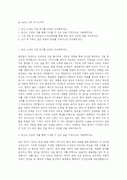 ge korea 인턴 자기소개서