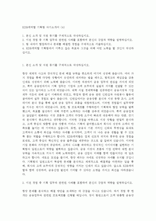KDB캐피탈 기획팀 자기소개서 (4)