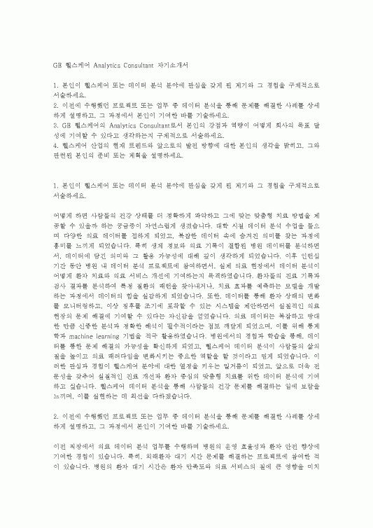 GE 헬스케어 Analytics Consultant 자기소개서