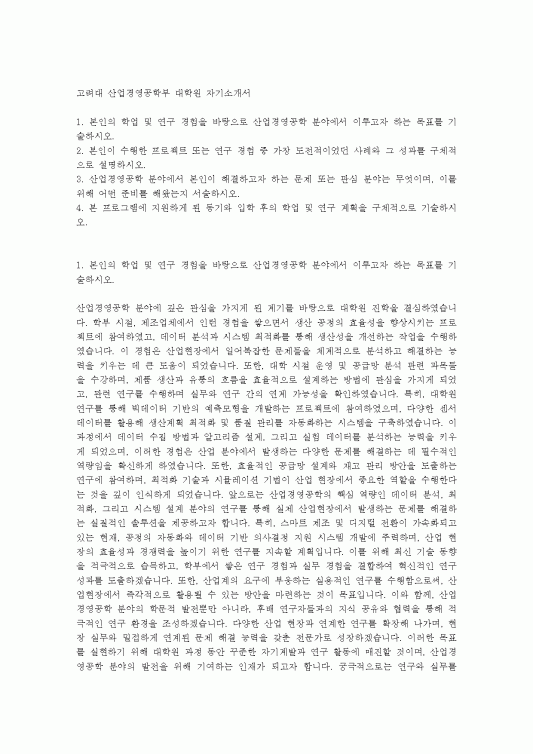 고려대 산업경영공학부 대학원 자기소개서