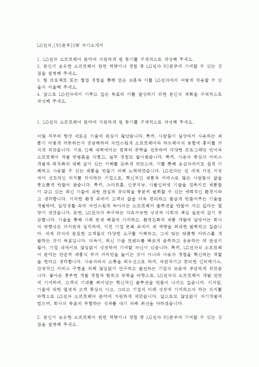 LG전자_[VS본부]SW 자기소개서