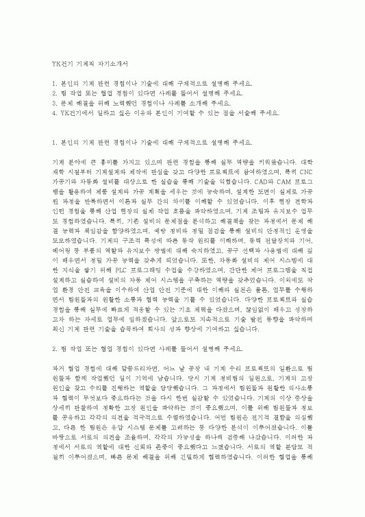 YK건기 기계직 자기소개서