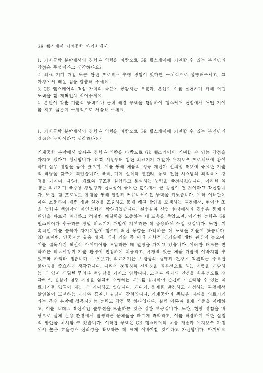 GE 헬스케어 기계공학 자기소개서