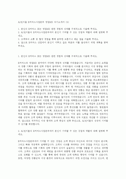 AJ전시몰 E커머스사업본부 영업MD 자기소개서 (5)