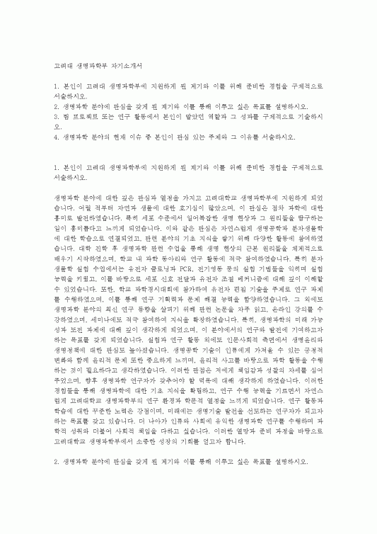 고려대 생명과학부 자기소개서