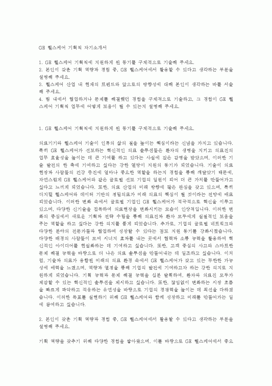 GE 헬스케어 기획직 자기소개서