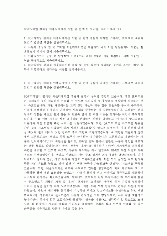 BGF리테일 편의점 어플리케이션 개발 및 운영(웹 모바일) 자기소개서 (2)