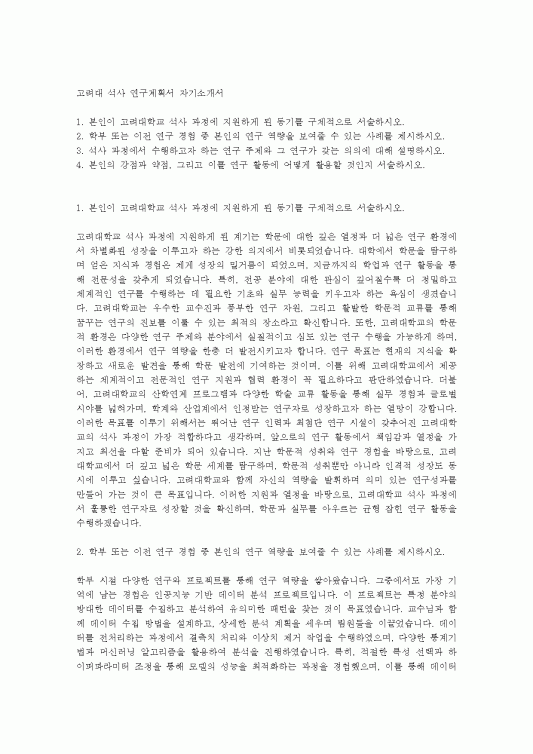 고려대 석사 연구계획서 자기소개서