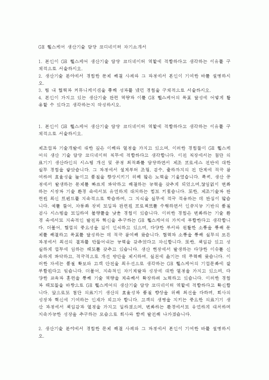 GE 헬스케어 생산기술 담당 코디네이터 자기소개서