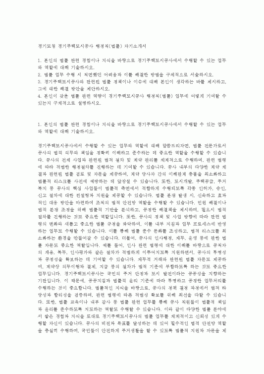 경기도청 경기주택도시공사 행정직(법률) 자기소개서