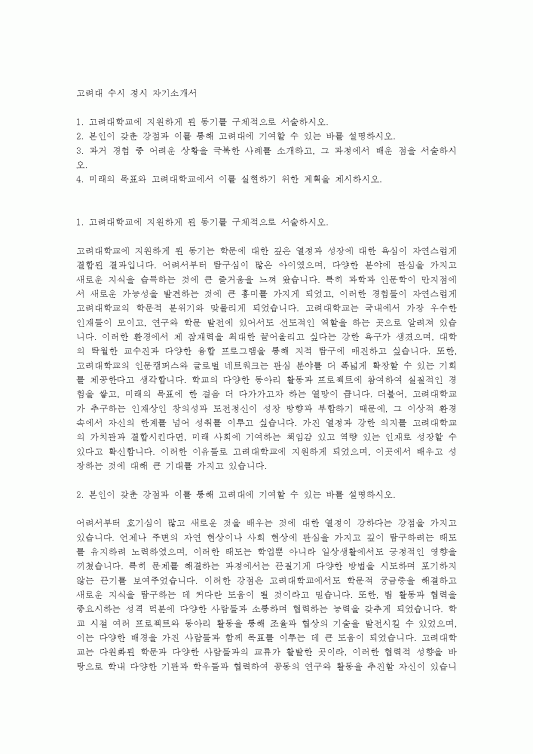 고려대 수시 정시 자기소개서